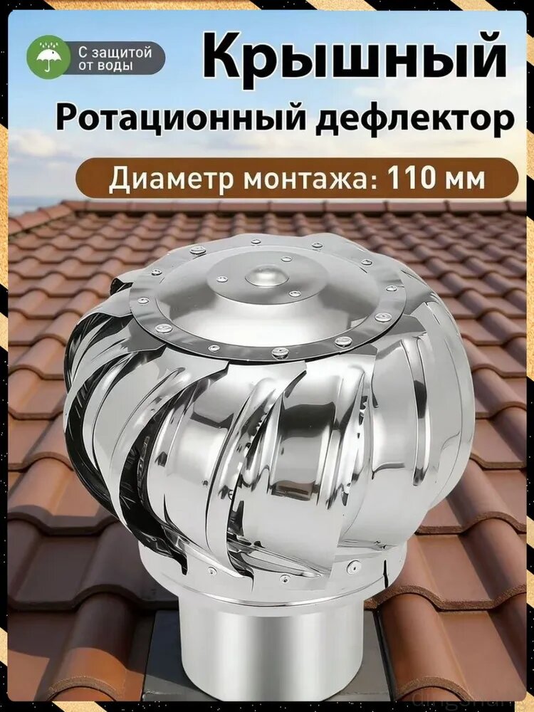 Турбо-дефлектор из нержавеющей стали 110 мм для вентиляционных труб-ds