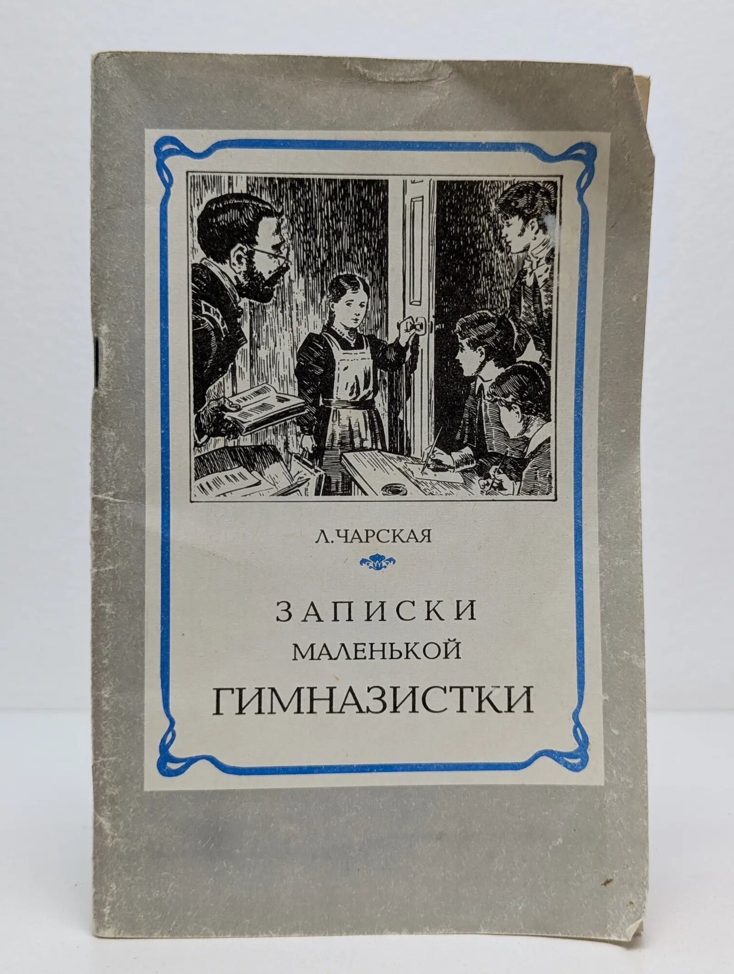 Записки маленькой гимназистки Чарская Лидия Алексеевна 1992