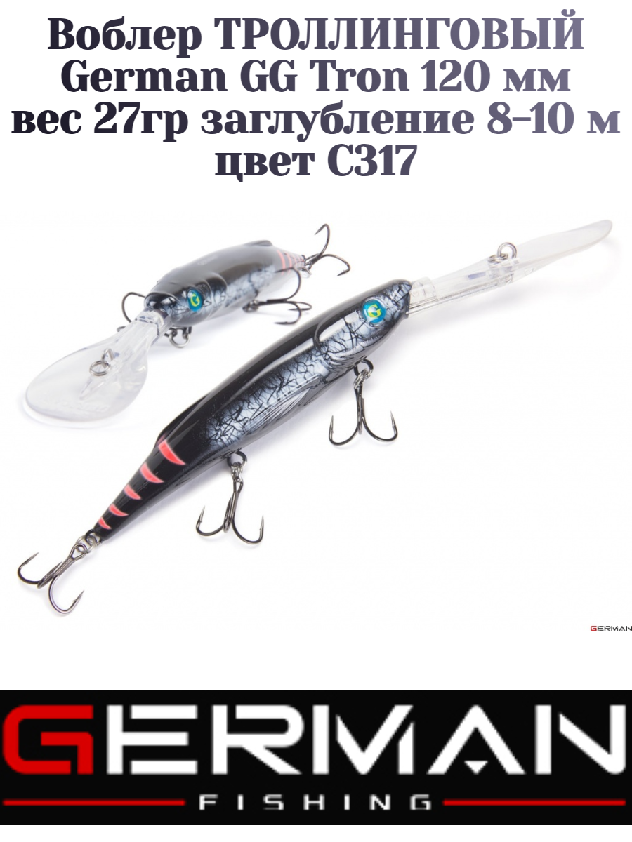 German GG Tron" - воблер для троллинга, 120 мм, цвет C317, вес 27, заглубление 8-10 м
