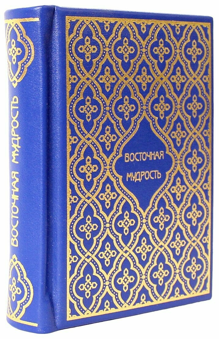 Книга "Восточная мудрость. Пословицы и поговорки народов Средней Азии"(Эксклюзивное подарочное издание в натуральной коже)