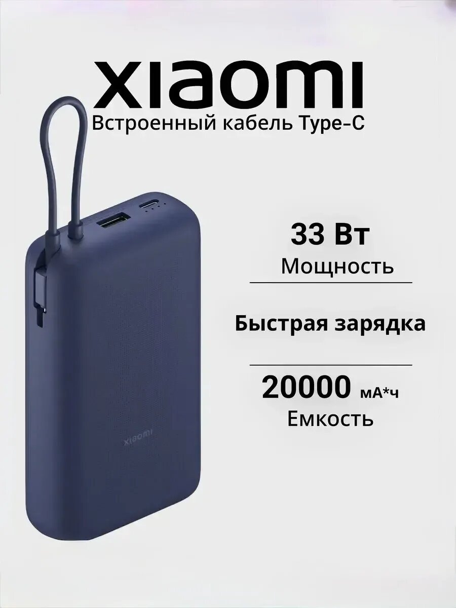 Внешний аккумулятор, повербанк Xiaomi Own Wired Power Bank PB2030MI, 20000mAh, 33W, со встроенным кабелем Type-C, синий