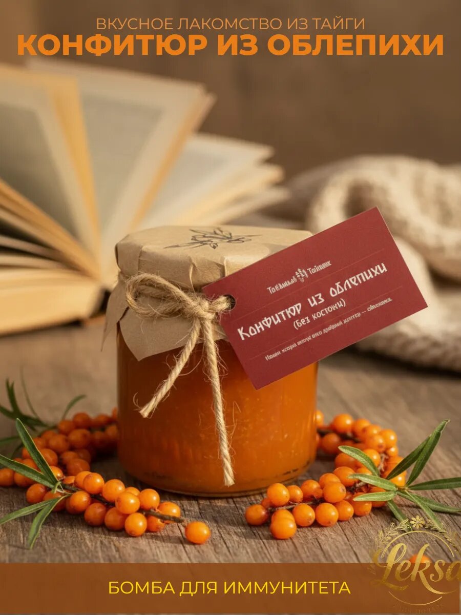 Конфитюр из облепихи (без косточек), 240г