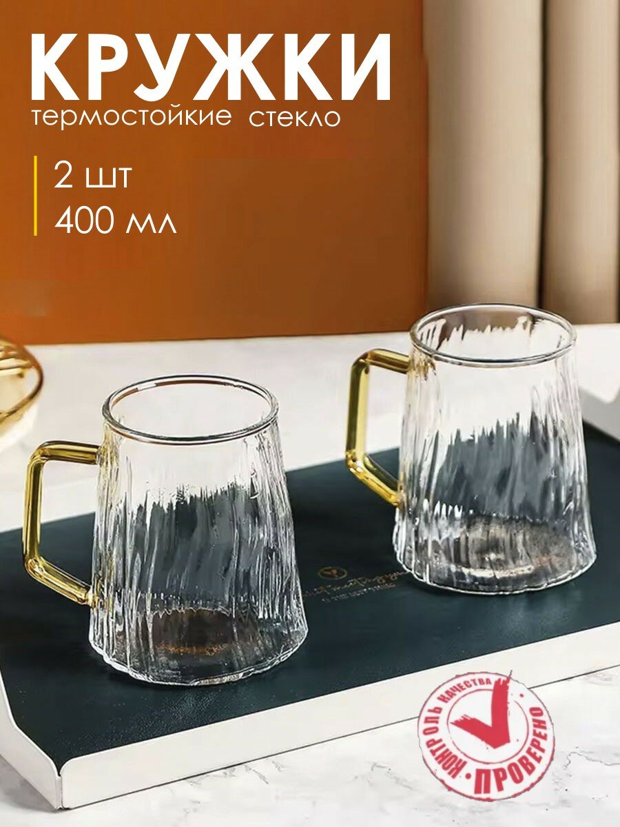 Кружки термостойкие стеклянные для чая и кофе 2 шт, чашки 400 мл