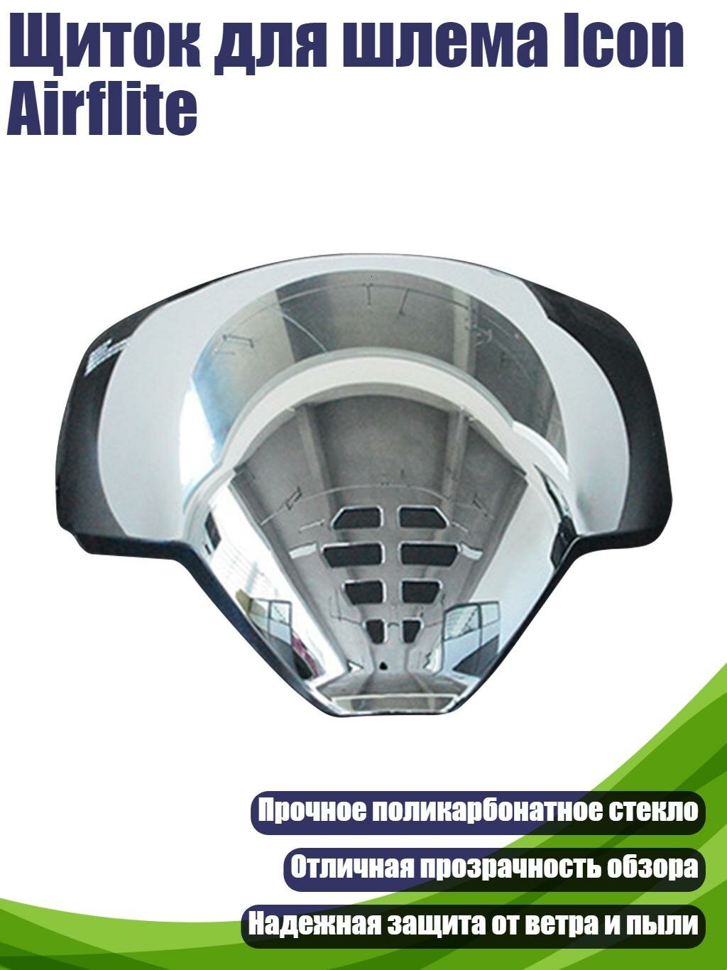 Щиток для шлема Icon Airflite, Покрытие серебром