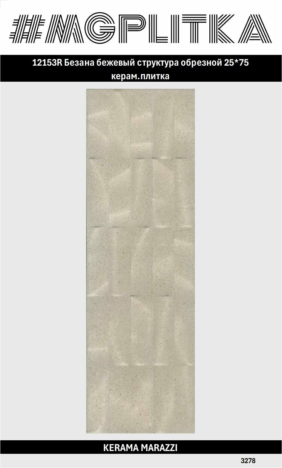 Керамическая плитка KERAMA MARAZZI 12153R Безана бежевый структура обрезной 25x75x11 Цена за 1/уп