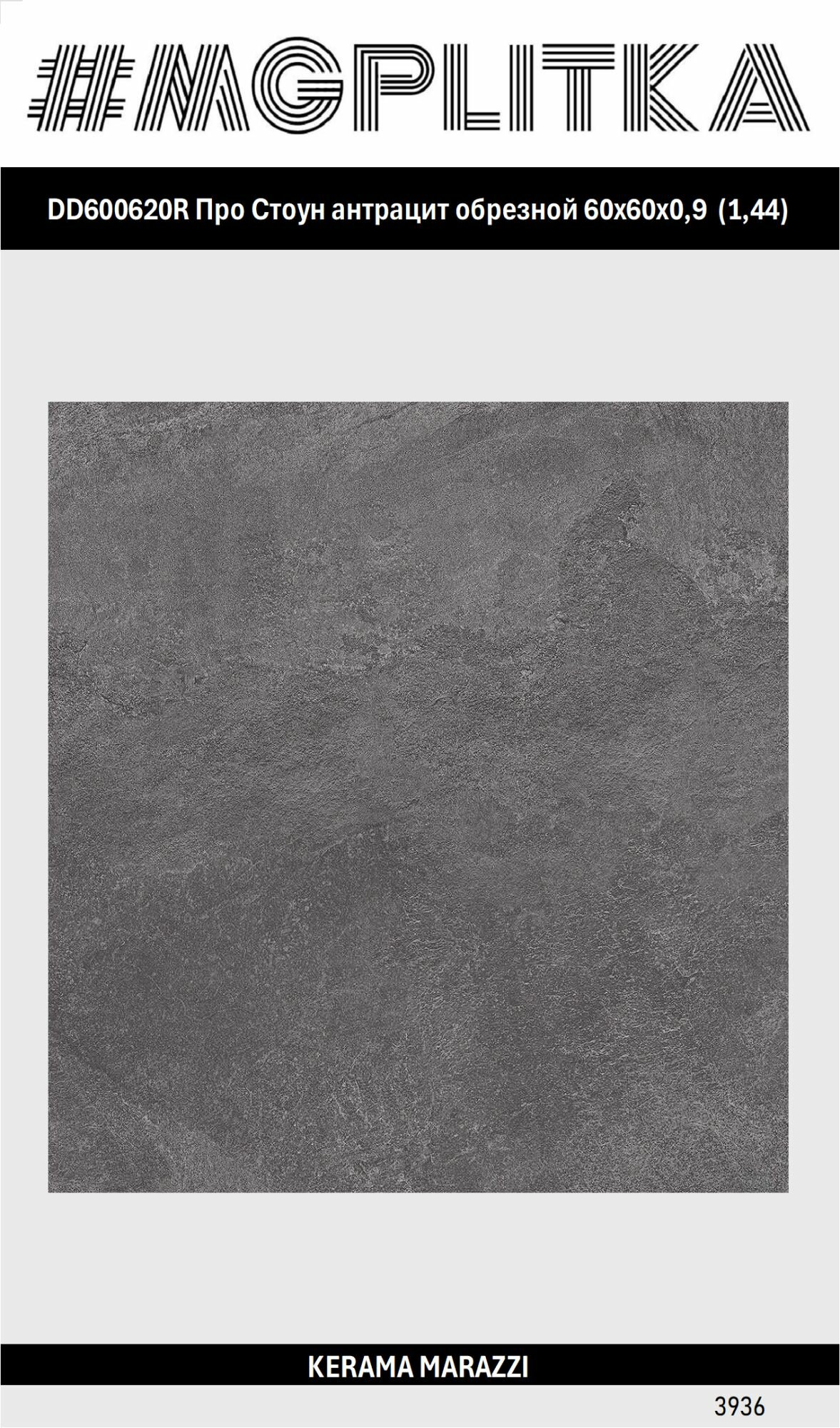 Керамический гранит KERAMA MARAZZI DD600620R Про Стоун антрацит обрезной 60x60x0,9 (1,44) Цена за 1/уп
