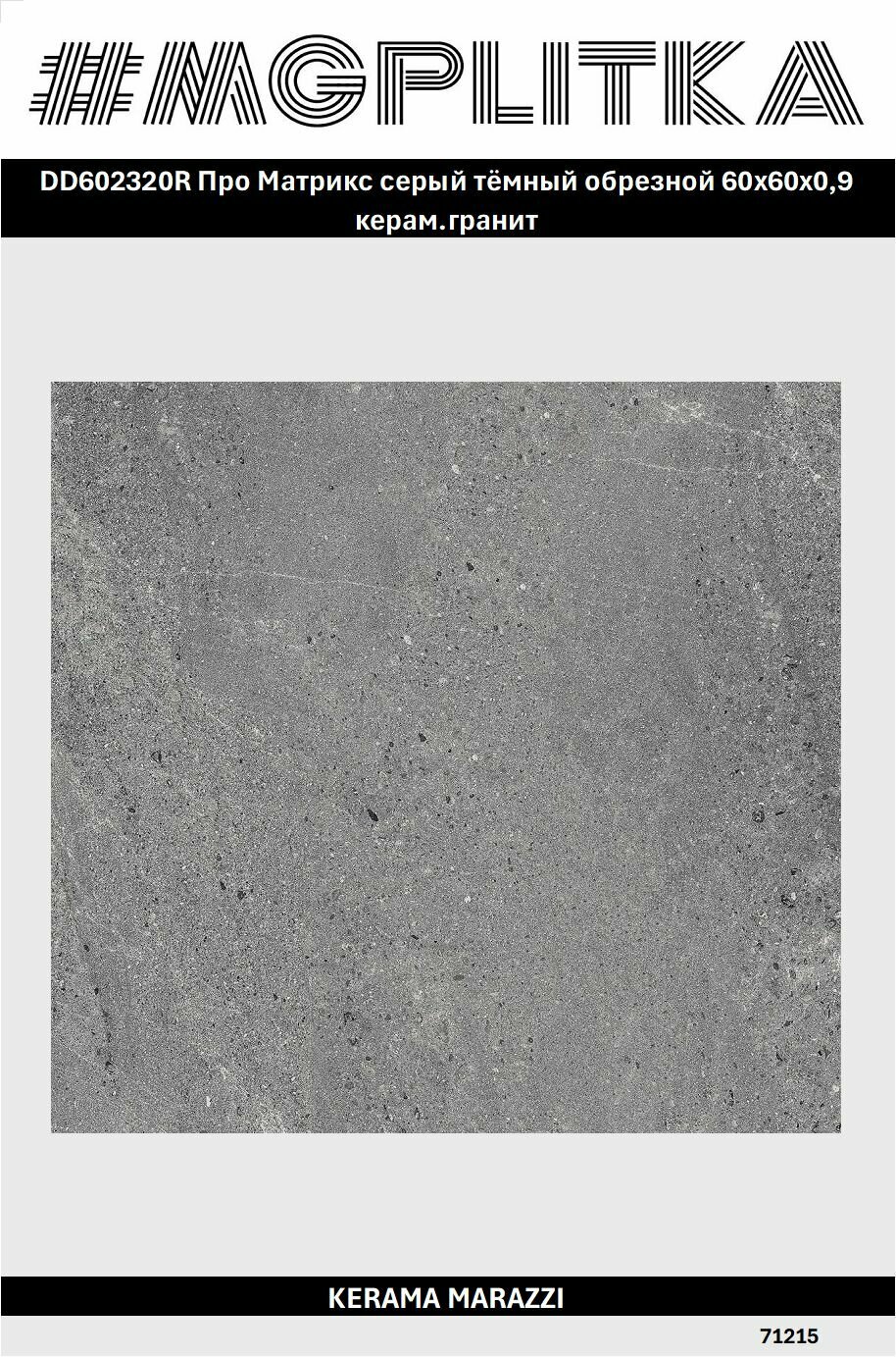 Керамический гранит KERAMA MARAZZI DD602320R Про Матрикс серый тёмный обрезной 60x60x0,9 (1,44) Цена за 1/уп