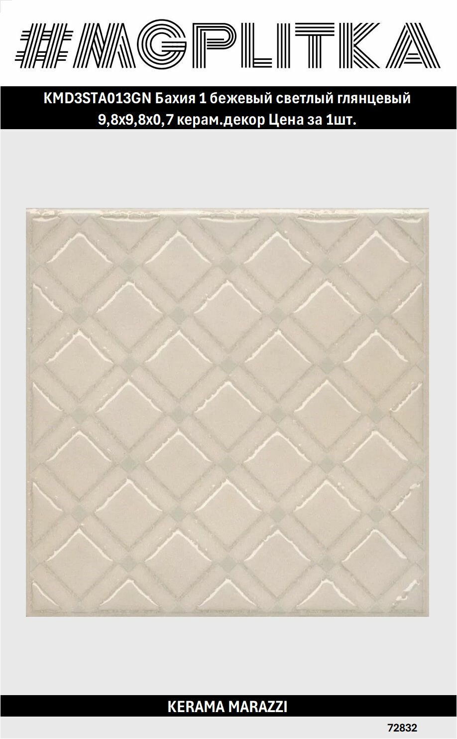 Керамическая плитка KERAMA MARAZZI KMD3STA013GN Декор Бахия 1 бежевый светлый глянцевый 9,8x9,8x0,7 Цена за 1/шт
