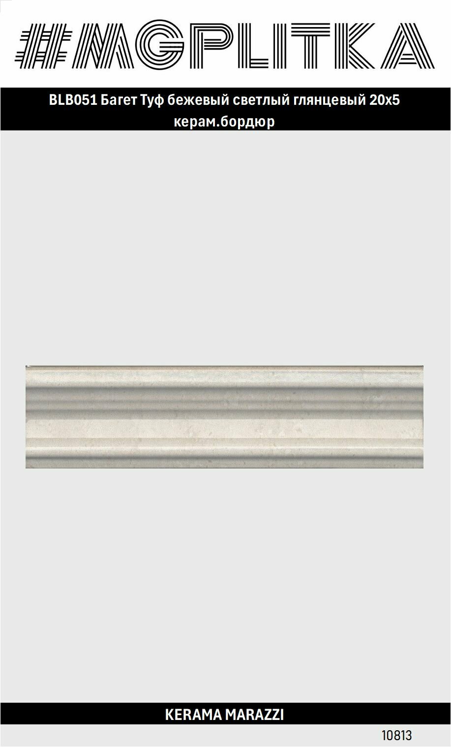 Керамическая плитка KERAMA MARAZZI BLB051 Бордюр Багет Туф бежевый светлый глянцевый 20x5x19 Цена за 1/шт