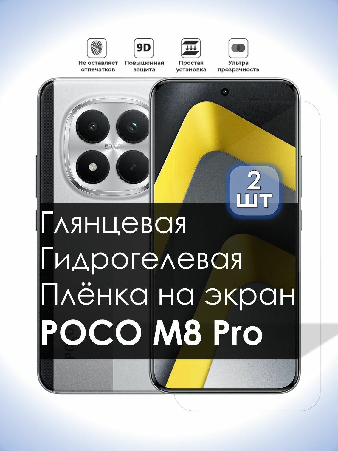Комплект из 2-х плёнок на экран POCO M8 Pro 5G, Глянцевая долговечная премиум плёнка под чехол для поко М8 Про, 2шт