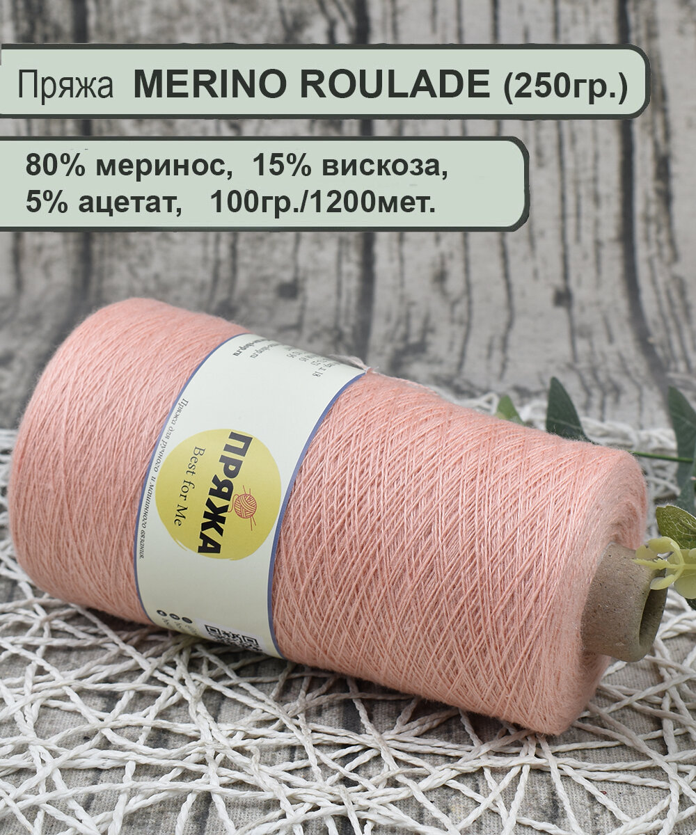Пряжа MERINO ROULADE 80% меринос, 15% вискоза, 5% ацетат, 100гр./1200мет. цв.025 персиковый (вес 250гр.)