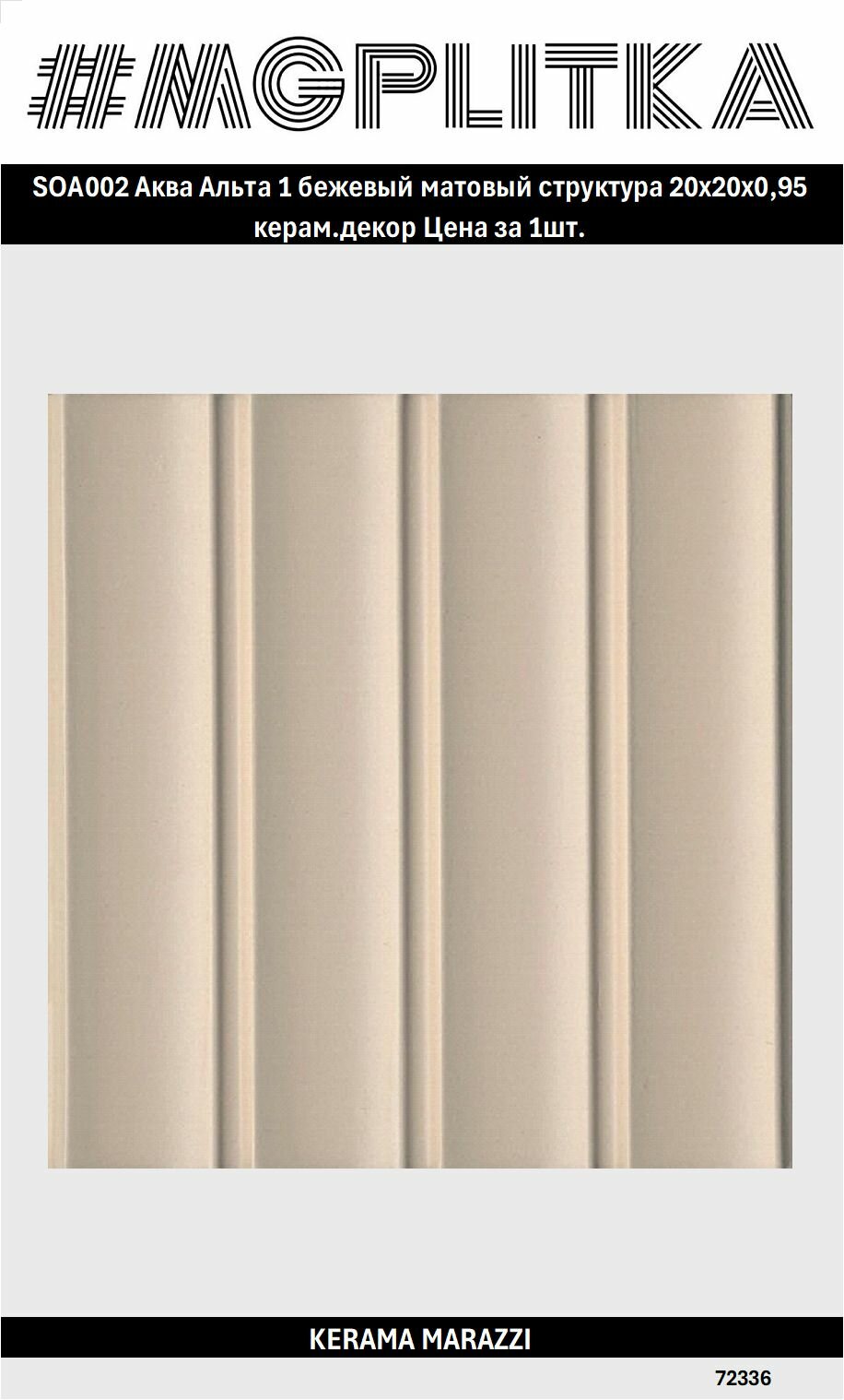 Керамическая плитка KERAMA MARAZZI SOA002 Декор Аква Альта 1 бежевый матовый структура 20x20x0,95 Цена за 1/шт