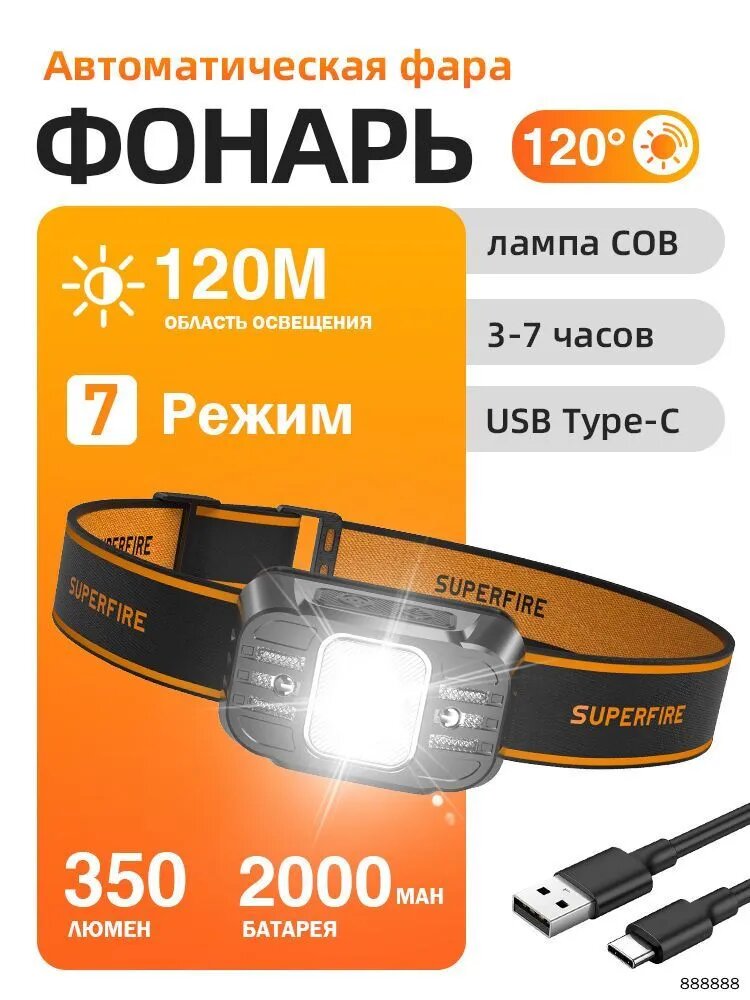 Налобный фонарь SUPERFIRE для рыбалки/охоты 350 люмен, 120м, USB Type-C, аккумуляторный, черный