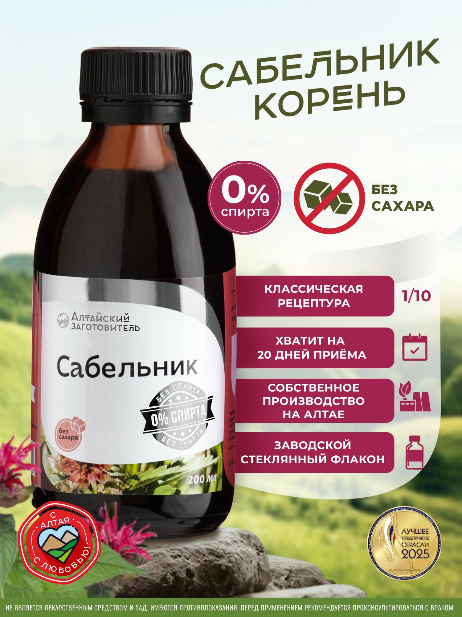 Экстракт Сабельника болотного - Безалкогольный - Растительный жидкий экстракт для суставов, 200 мл