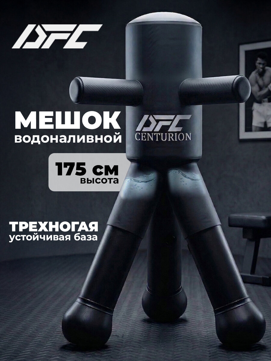 Водоналивной трехногий боксерский мешок-манекен DFC с руками