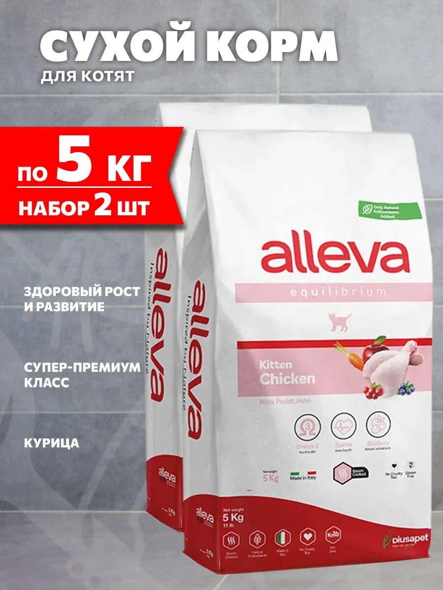 Корм сухой Alleva Equilibrium Kitten Chicken для котят, курица, 5 кг 2 шт