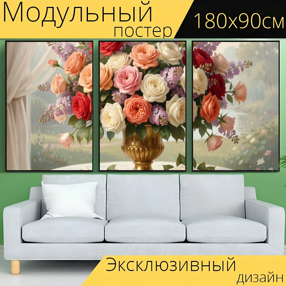 Модульный постер "Букет роз и сирени у окна. Нежная цветочная композиция в золотой вазе на кружевной скатерти, садовый пейзаж за." 180 x 90 см. для интерьера на стену в тубусе