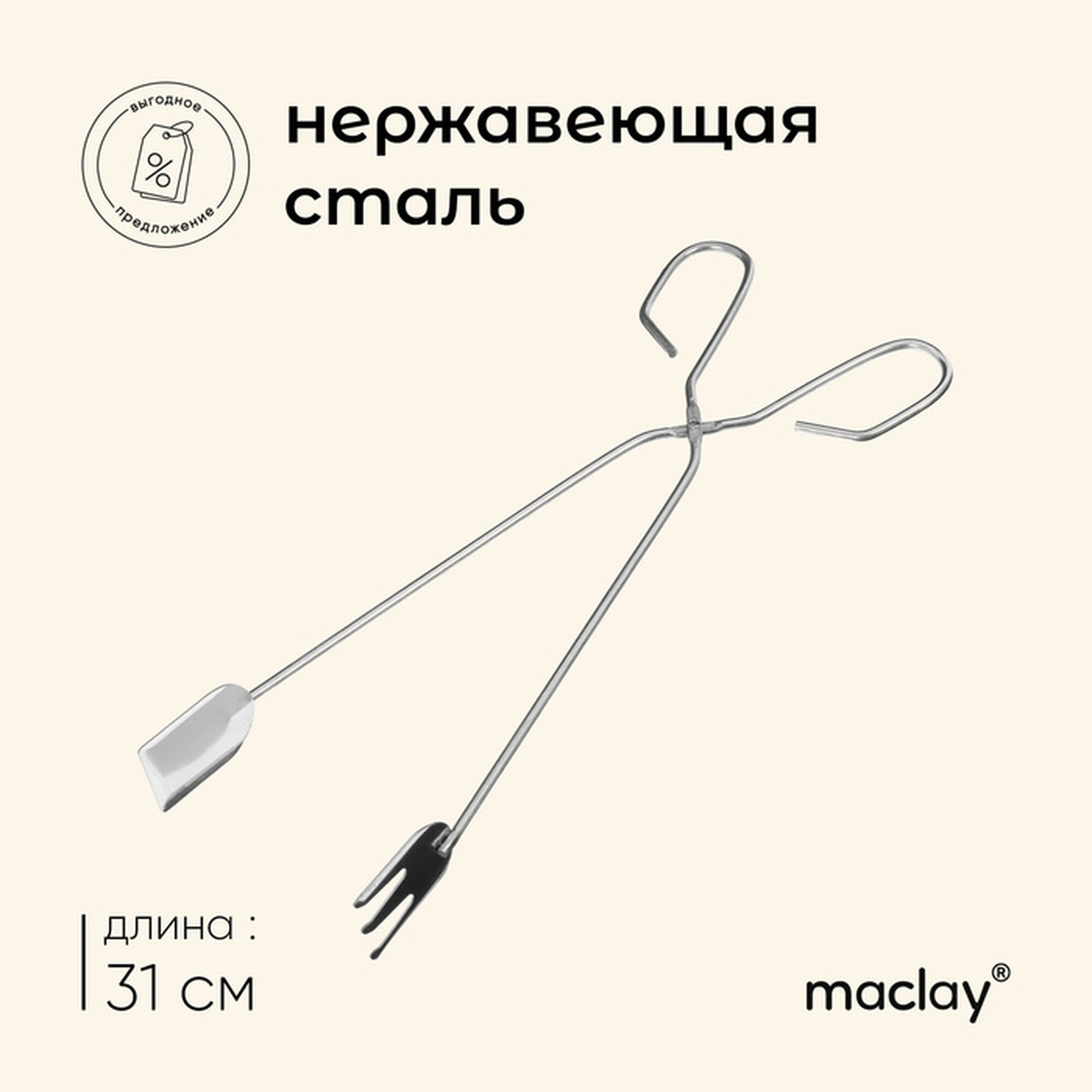 Щипцы - ножницы для барбекю Maclay, длина 31 см 9305001
