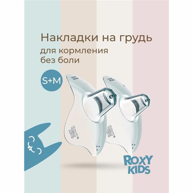 Накладки на соски для кормления ROXY-KIDS силиконовые на грудь размер S+S в контейнере — защита и комфорт для мам