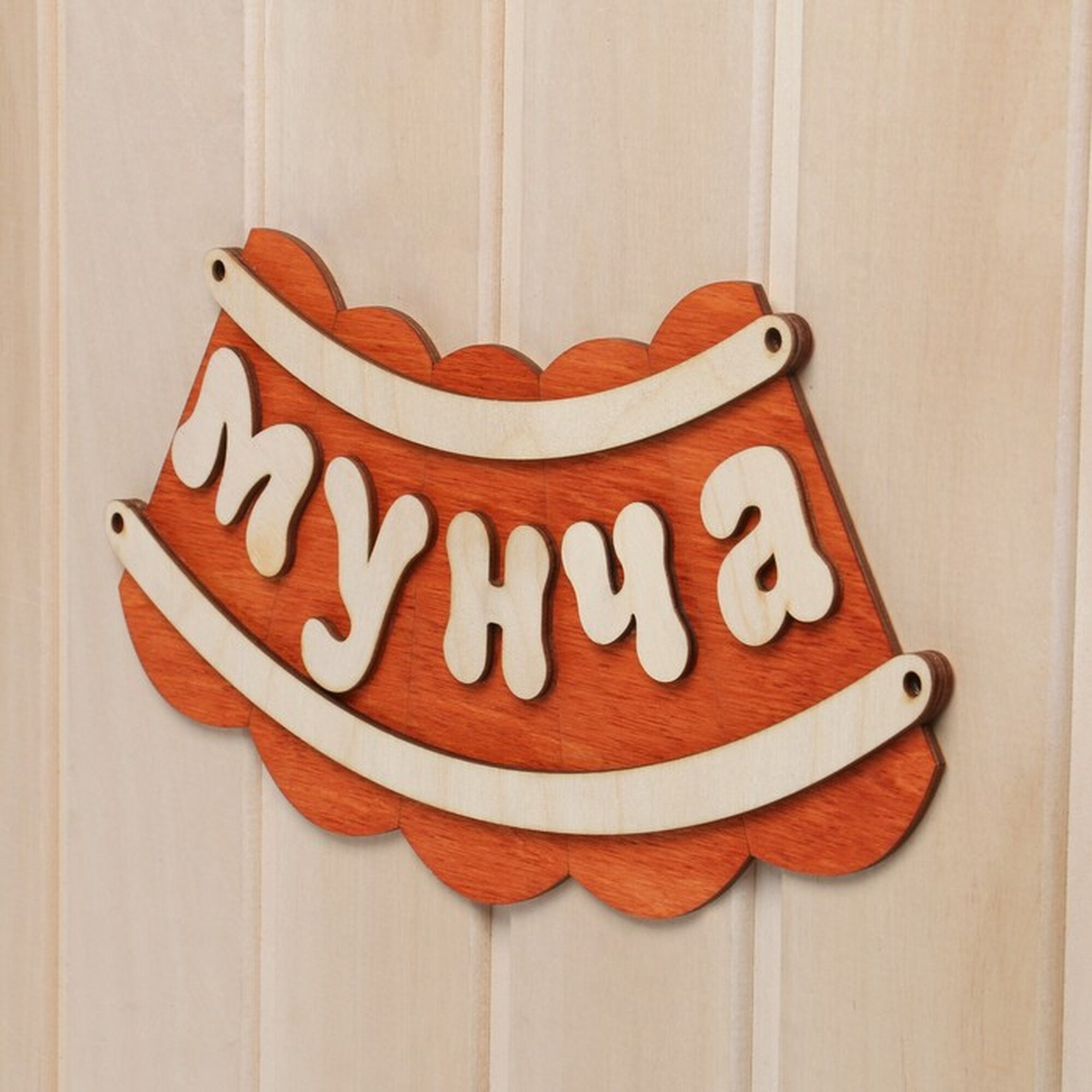 Табличка для бани и сауны «Мунча», 29×12.5 см, деревянная Добропаровъ — фото 1