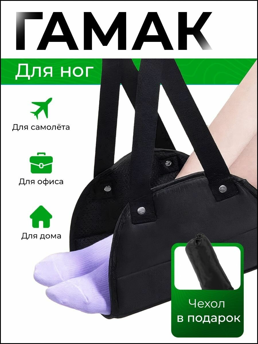 Гамак для ног для путешествий — в самолёт, поезд и под стол в офис, компактный в рюкзак, для взрослых и детей.