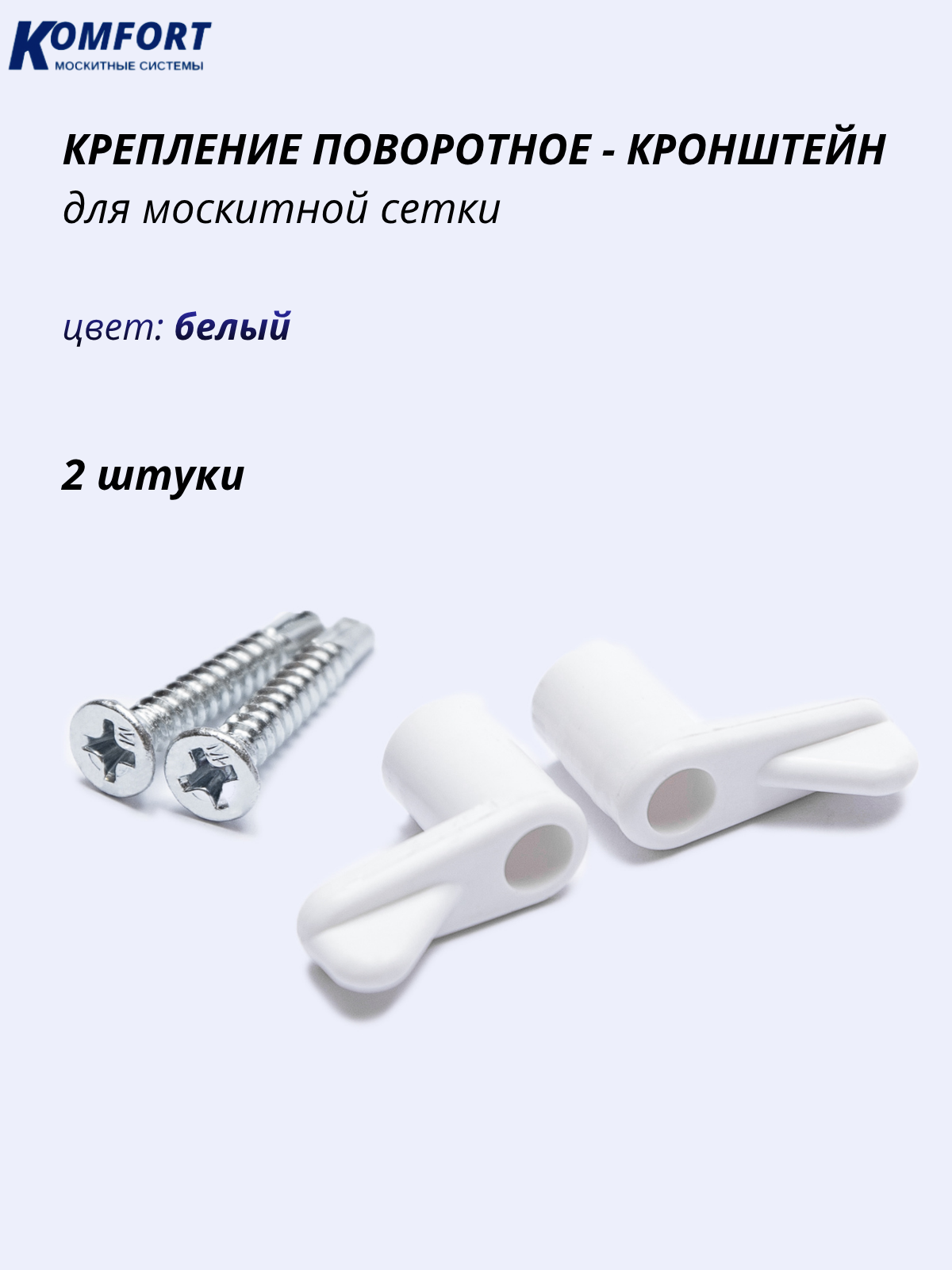 Крепление поворотное пластиковое для москитной сетки Кронштейн белый 2 шт