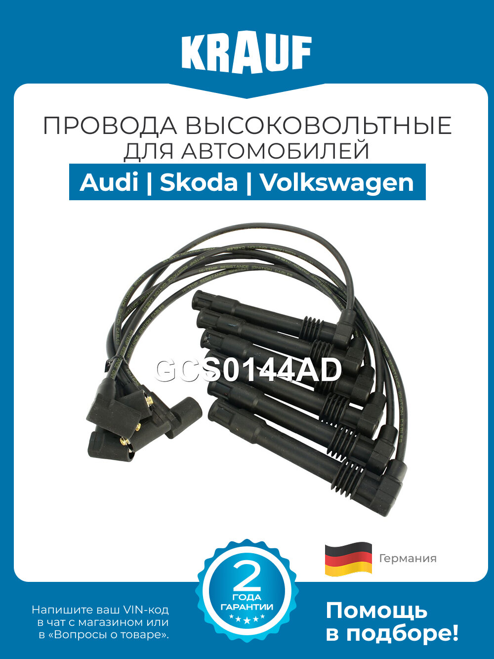 Провода высоковольтные KRAUF GCS0144AD для Audi A6, A8 / Skoda Superb / Volkswagen Passat