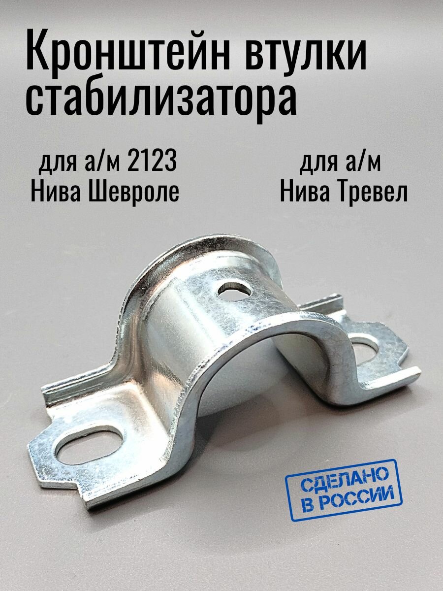 Кронштейн втулки стабилизатора поперечной устойчивости для а/м ВАЗ 2123 Нива Шевроле, Тревел
