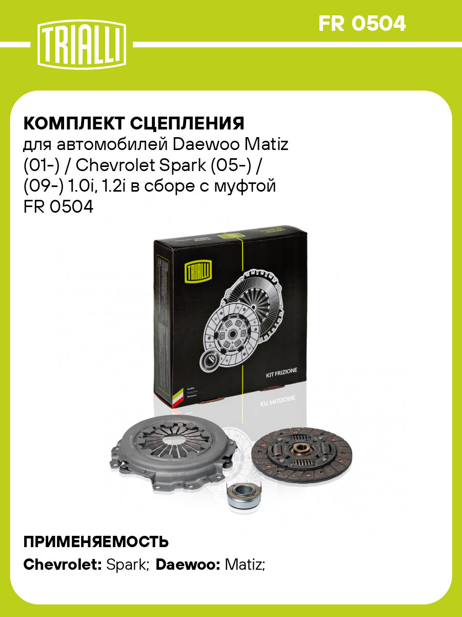 Комплект сцепления для автомобилей Daewoo Matiz (01-) / Chevrolet Spark (05-) / (09-) 1.0i, 1.2i в сборе с муфтой FR 0504 TRIALLI