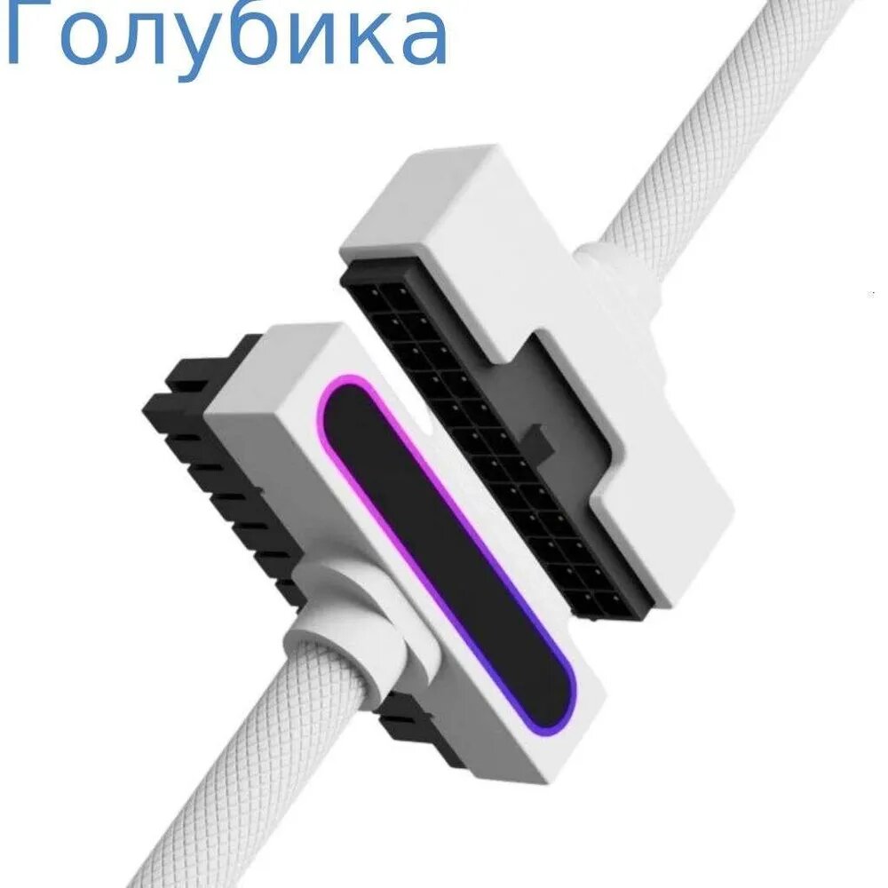 Удлинитель кабеля для пк, белый, для подсветки ARGB, 24-pin, 3 мм