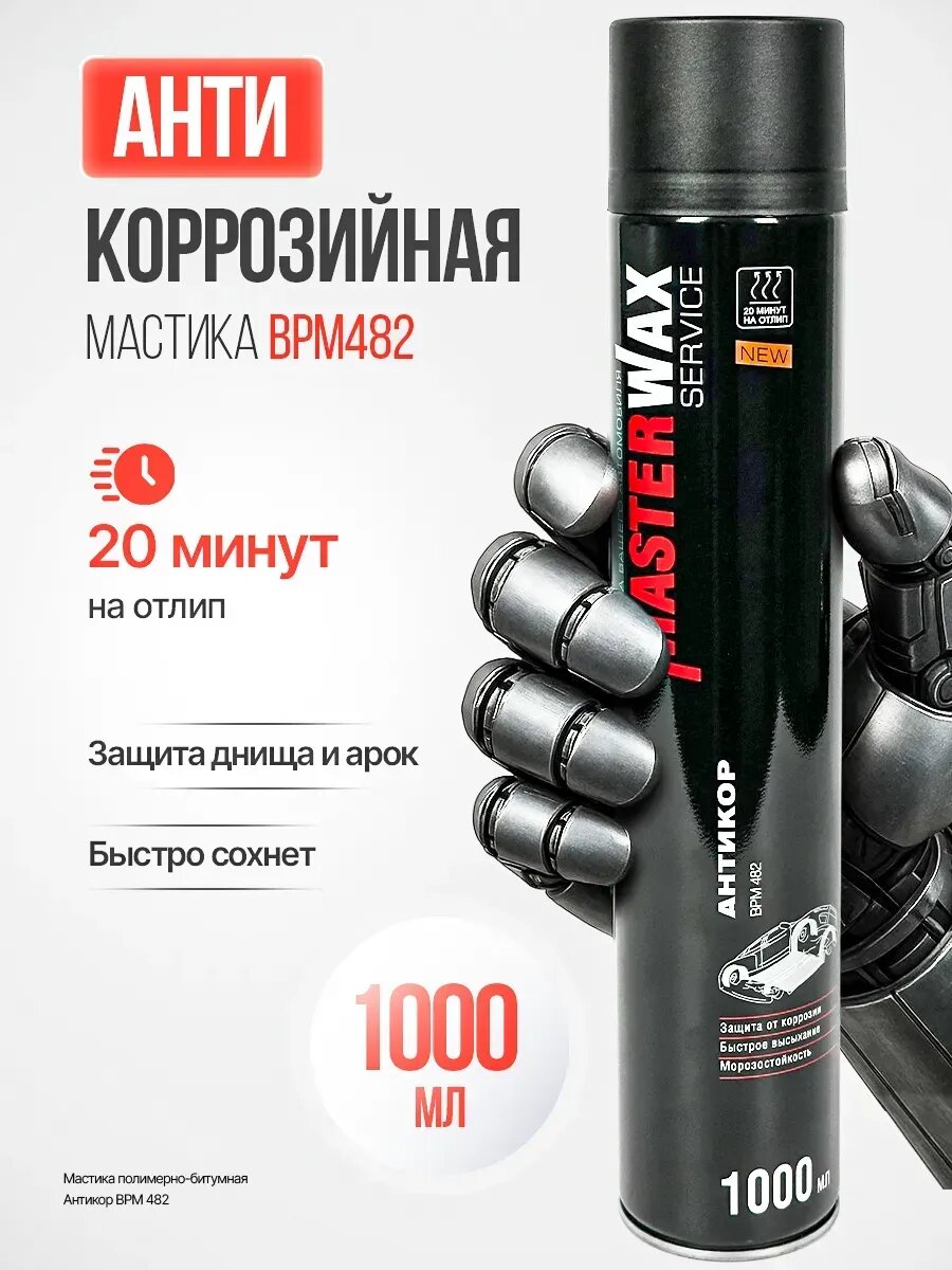 Мастика Service полимерно-битумная антикор BPM482 1000мл