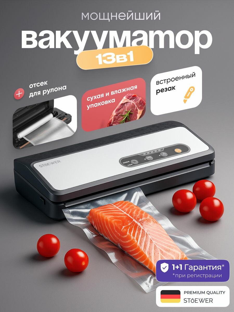 Вакууматор для продуктов мощный с резаком STOEWER штоер Chef V80 + 1 рулон для вакууматора