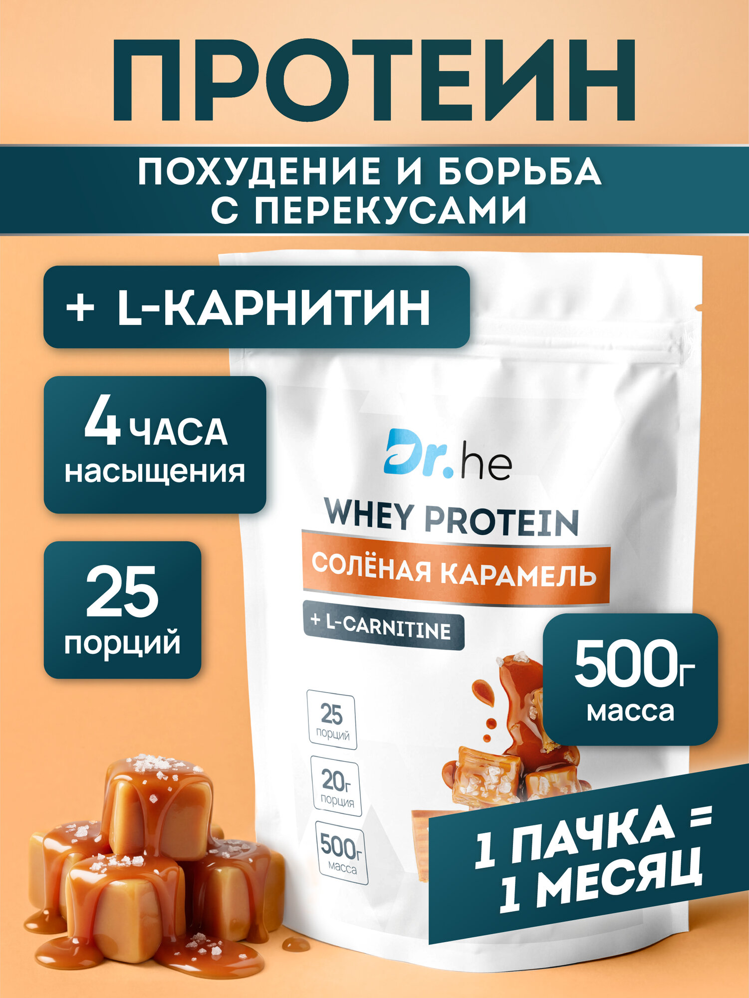 Протеин для похудения Dr.Health с добавлением L-carnitine Dr.Health 500г Солёная карамель