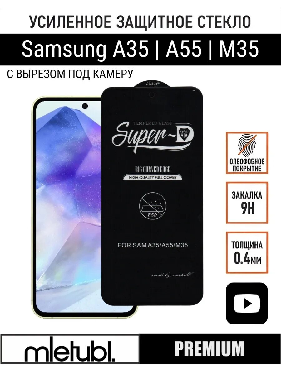 Защитное стекло Samsung A55 A35