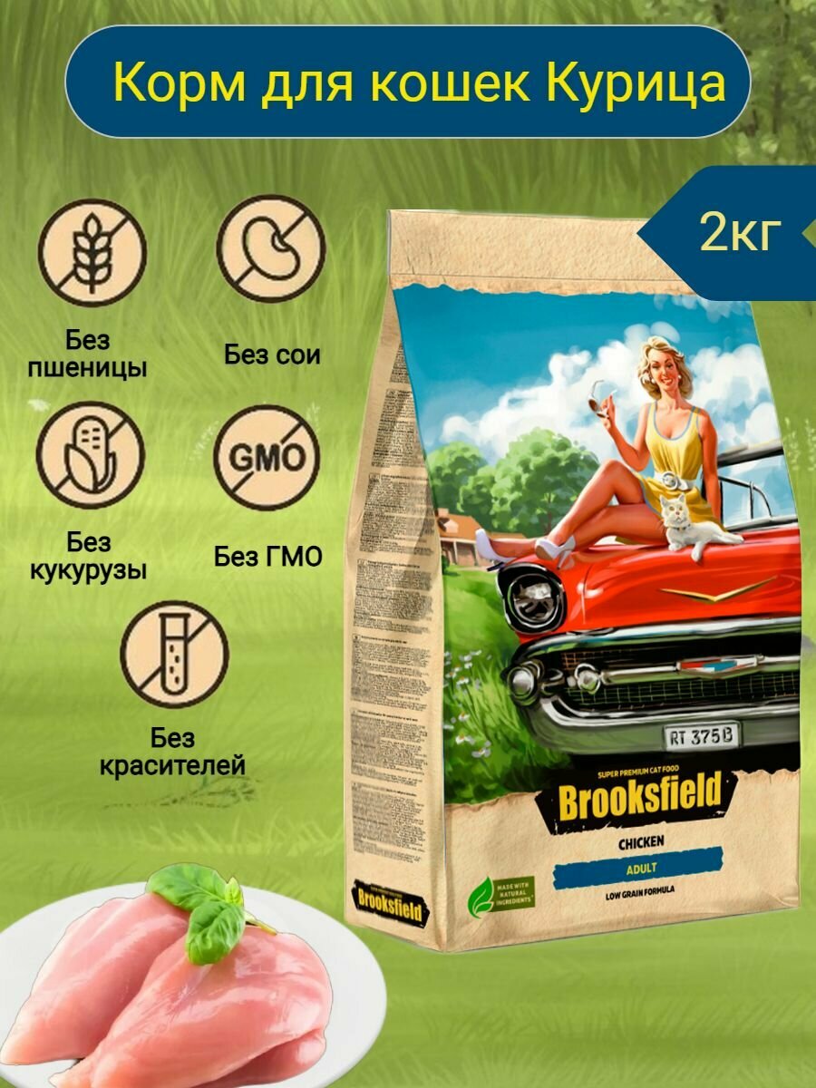 Корм BROOKSFIELD "ADULT CAT", для кошек, с курицей и рисом, 2 кг, супер-премиум