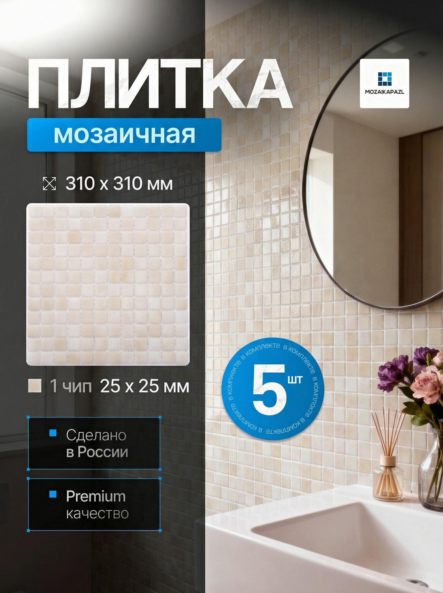 Плитка мозаика стеклянная Белый песок 31х31см 5 сеток