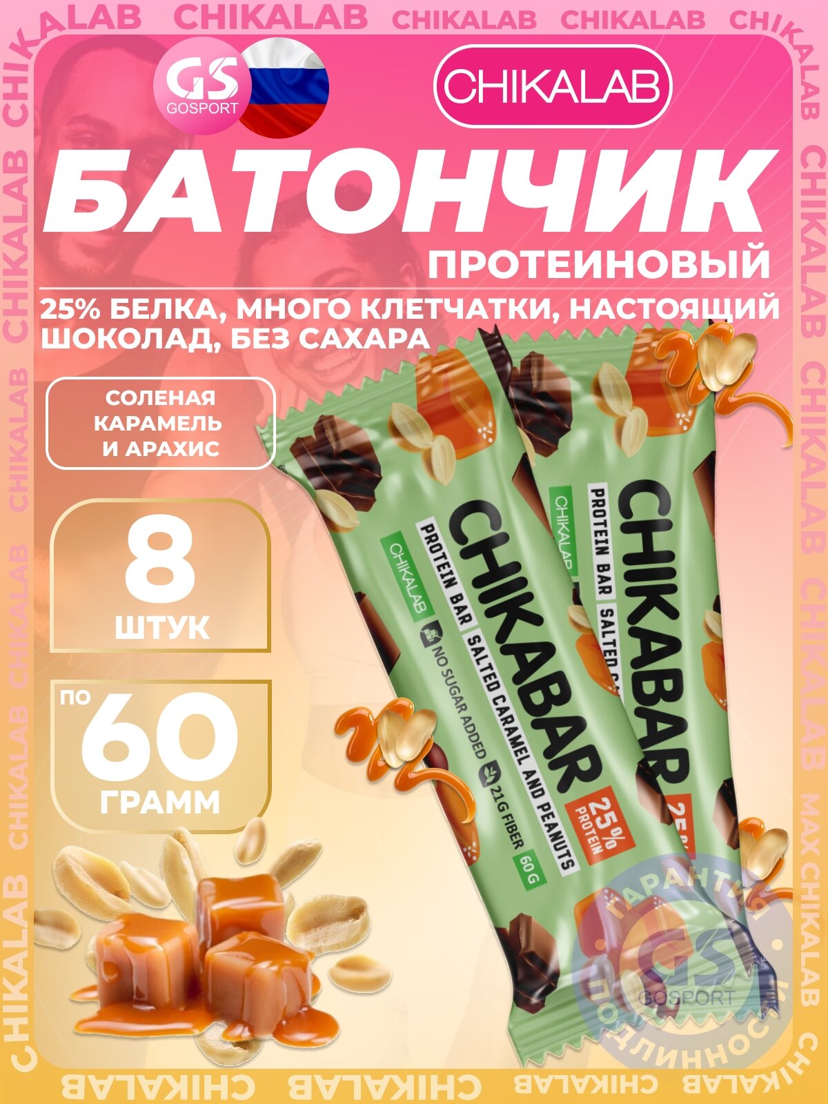 Протеиновый батончик Chikalab Chikabar 8 x 60 г, Соленая карамель и арахис