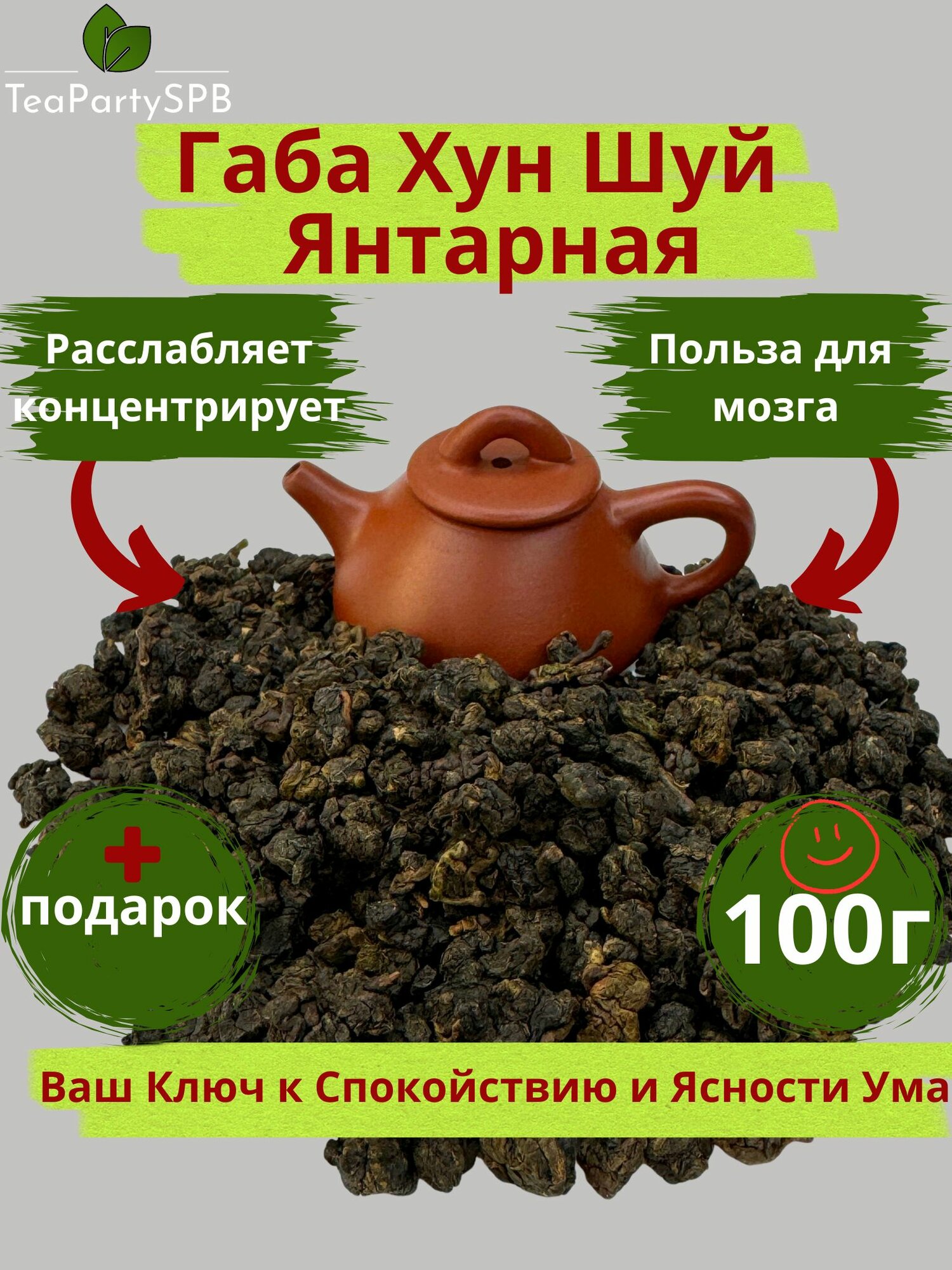Чай Габа Хун Шуй Янтарная 100г, Китайский улун премиум от TeaPartySPB, листовой рассыпной GABA 220 гамк