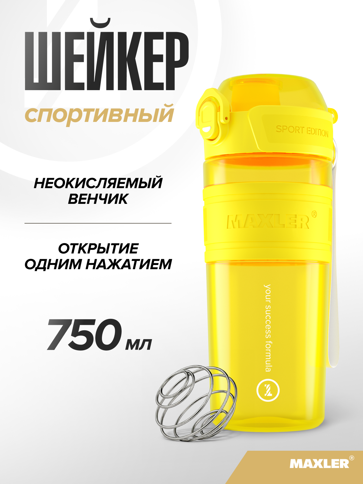 Шейкер спортивный для протеина и спортивного питания Maxler, 750 мл, желтый