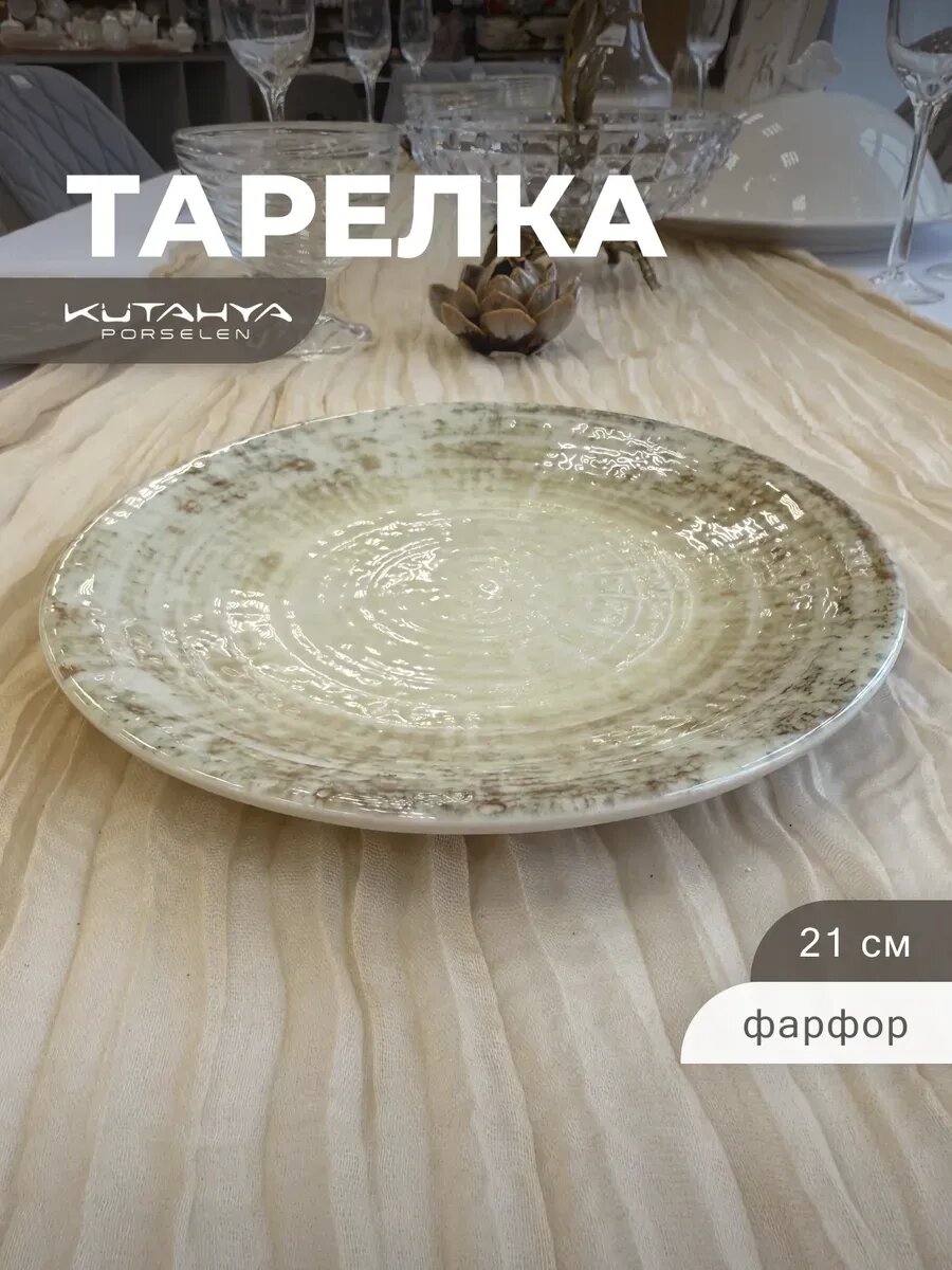Тарелка мелкая KUTAHYA Nanocream Beige круглая, 21 см