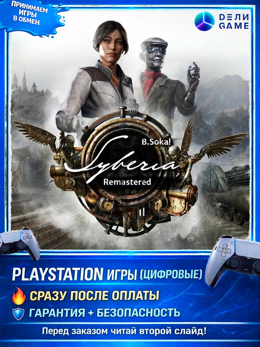 Syberia Remastered игра в цифровом формате, для PlayStation PS5 PS5 PRO (с активацией, П3)