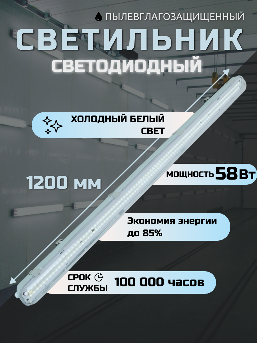 Линейный светодиодный светильник Арктик 58 Вт, 7250 Lm, 6000К, IP65, накладной, потолочный/настенный