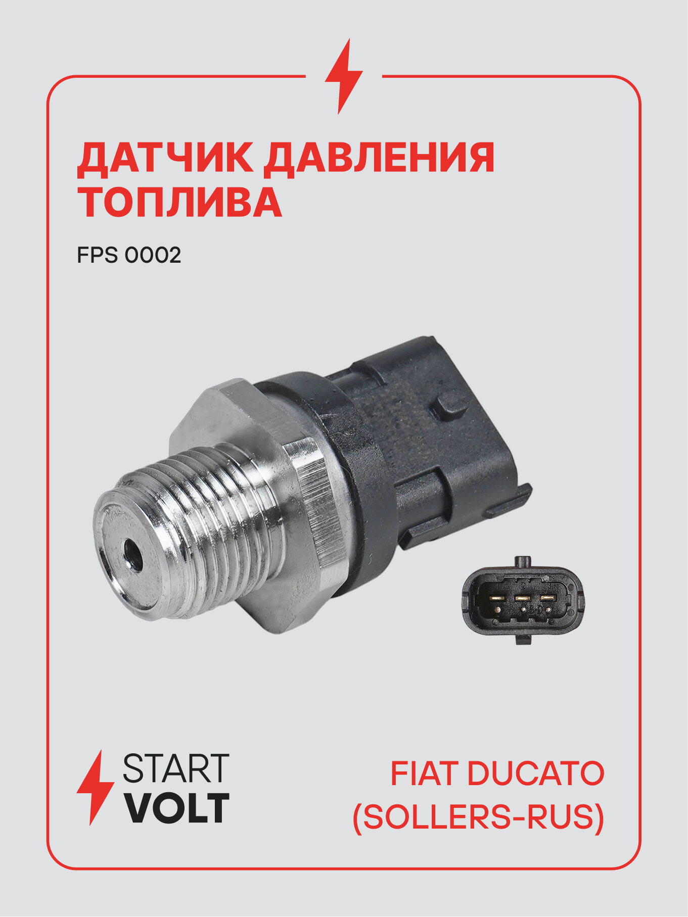 Датчик давления топлива для автомобилей Fiat Ducato (Sollers-RUS) (02-) 2.3JTD FPS 0002 StartVolt