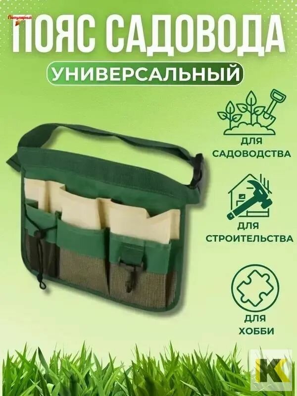 Пояс для садовых инструментов,1шт