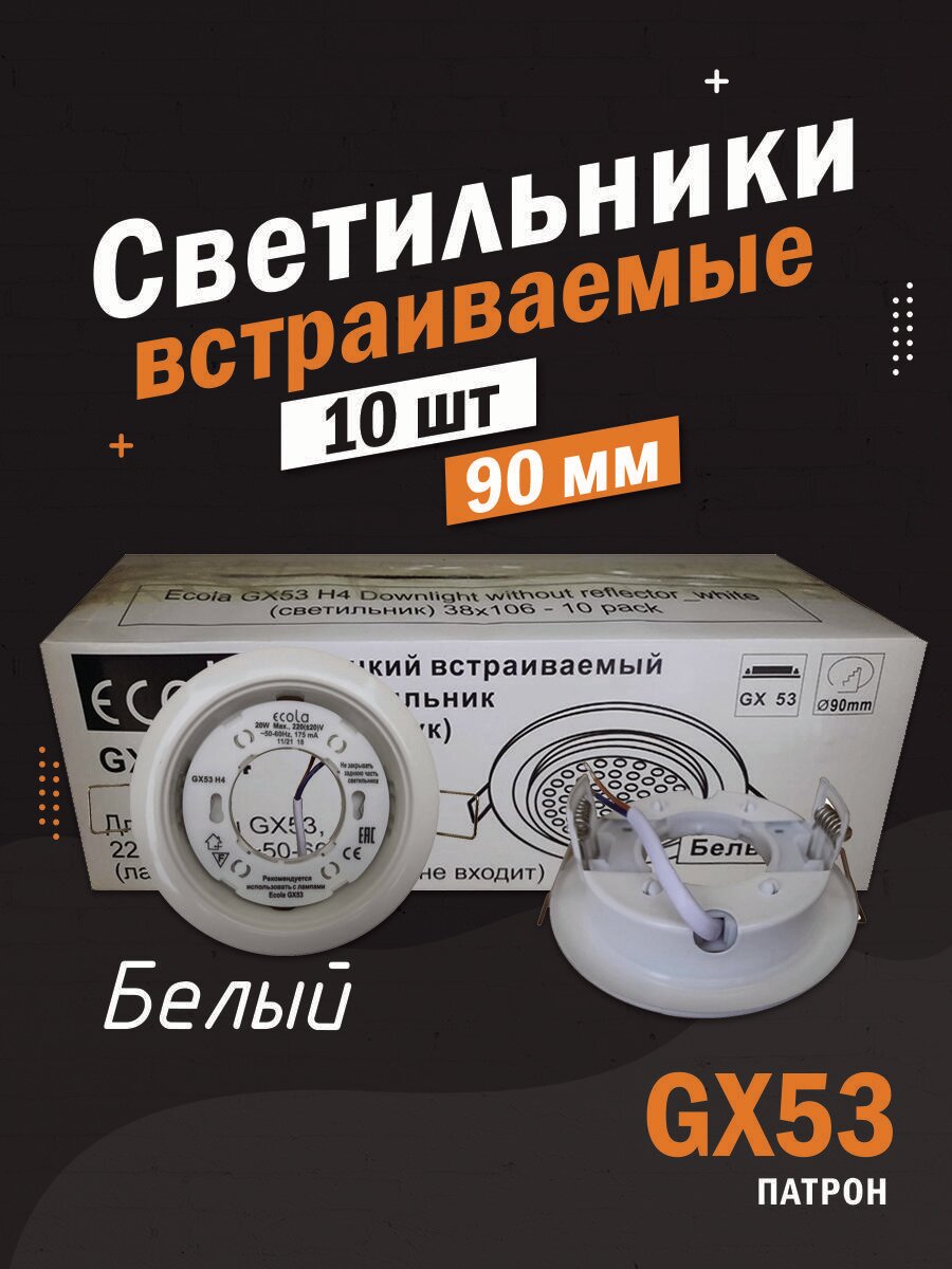 10 ШТ Встраиваемый светильник Ecola GX53 H4 белый FW5310ECB