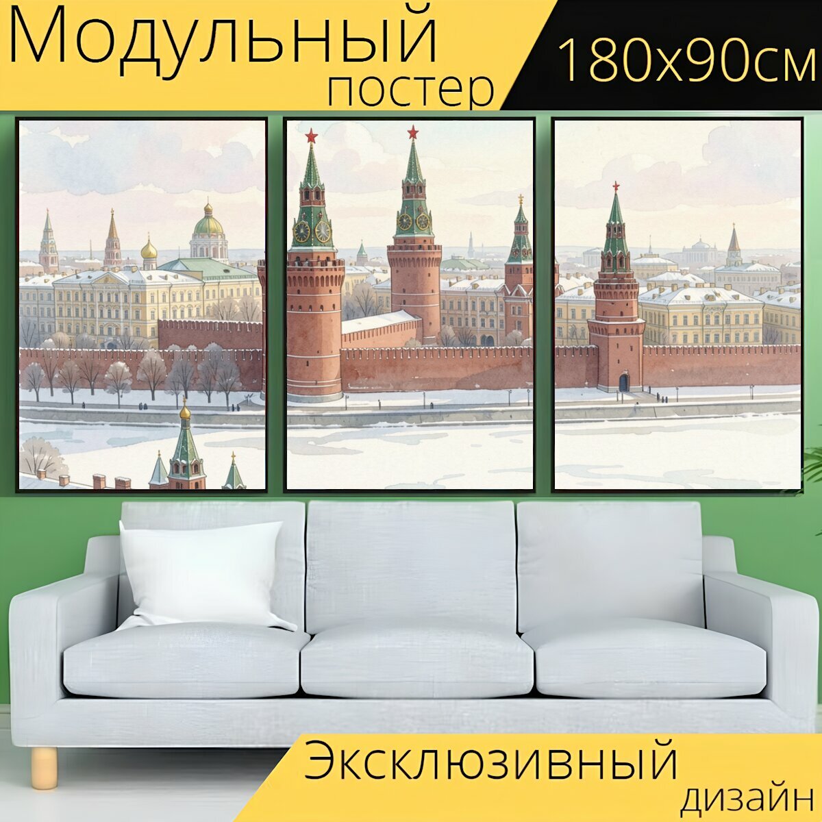 Модульный постер "Московский Кремль зимой. Акварельный городской пейзаж с заснеженной набережной, крепостными стенами, башнями со." 180 x 90 см. для интерьера на стену в тубусе