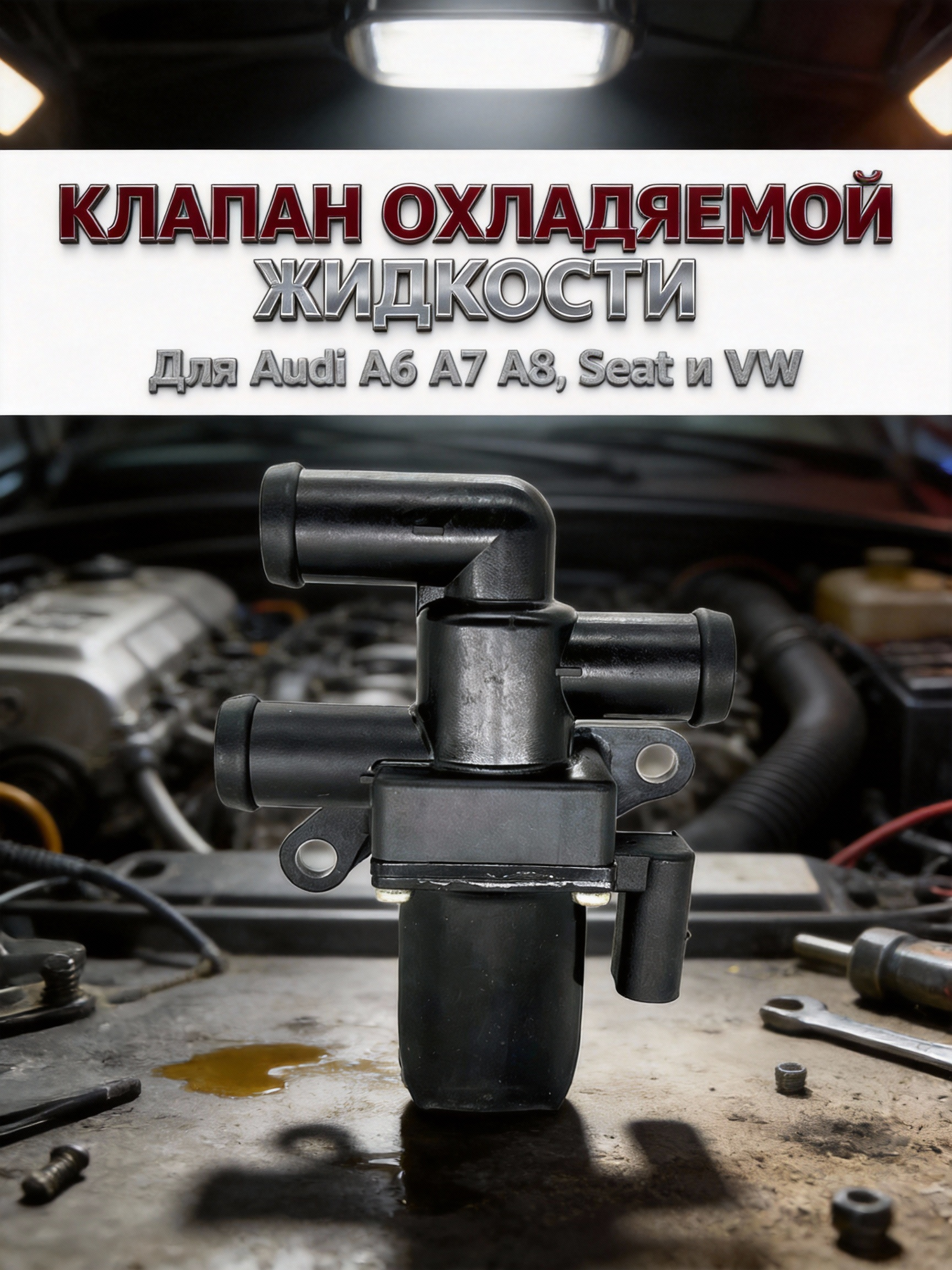 Клапан насоса охлаждающей жидкости для автомобильного отопителя, совместим с Audi A6 A7 A8 Seat VW, 1T0 820 036, черный пластиковый элемент