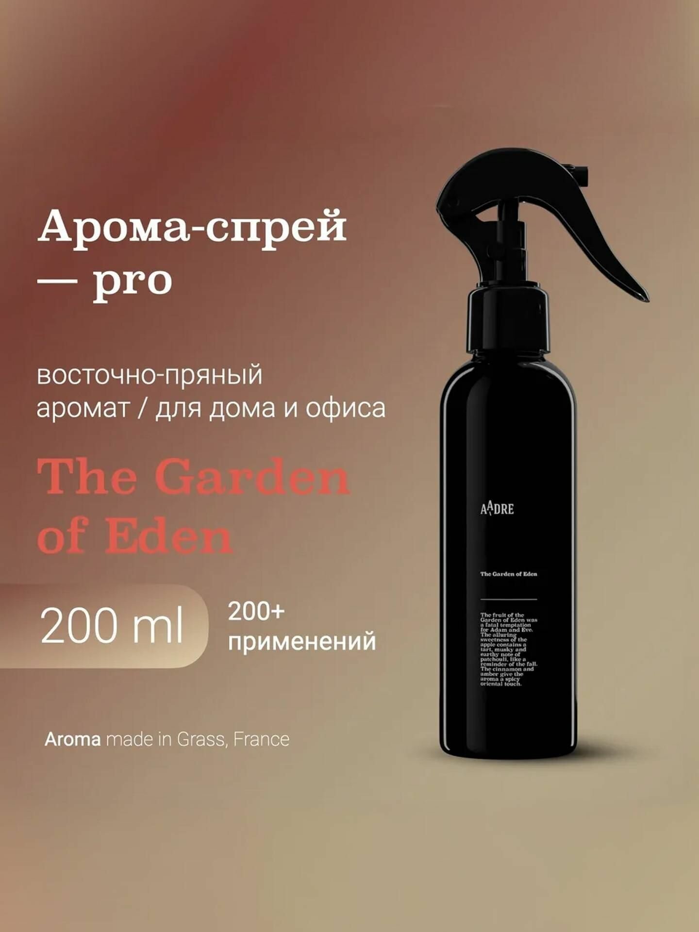 Парфюмированный спрей AADRE (для дома, офиса, автомобиля) 200 мл / Эдемский сад