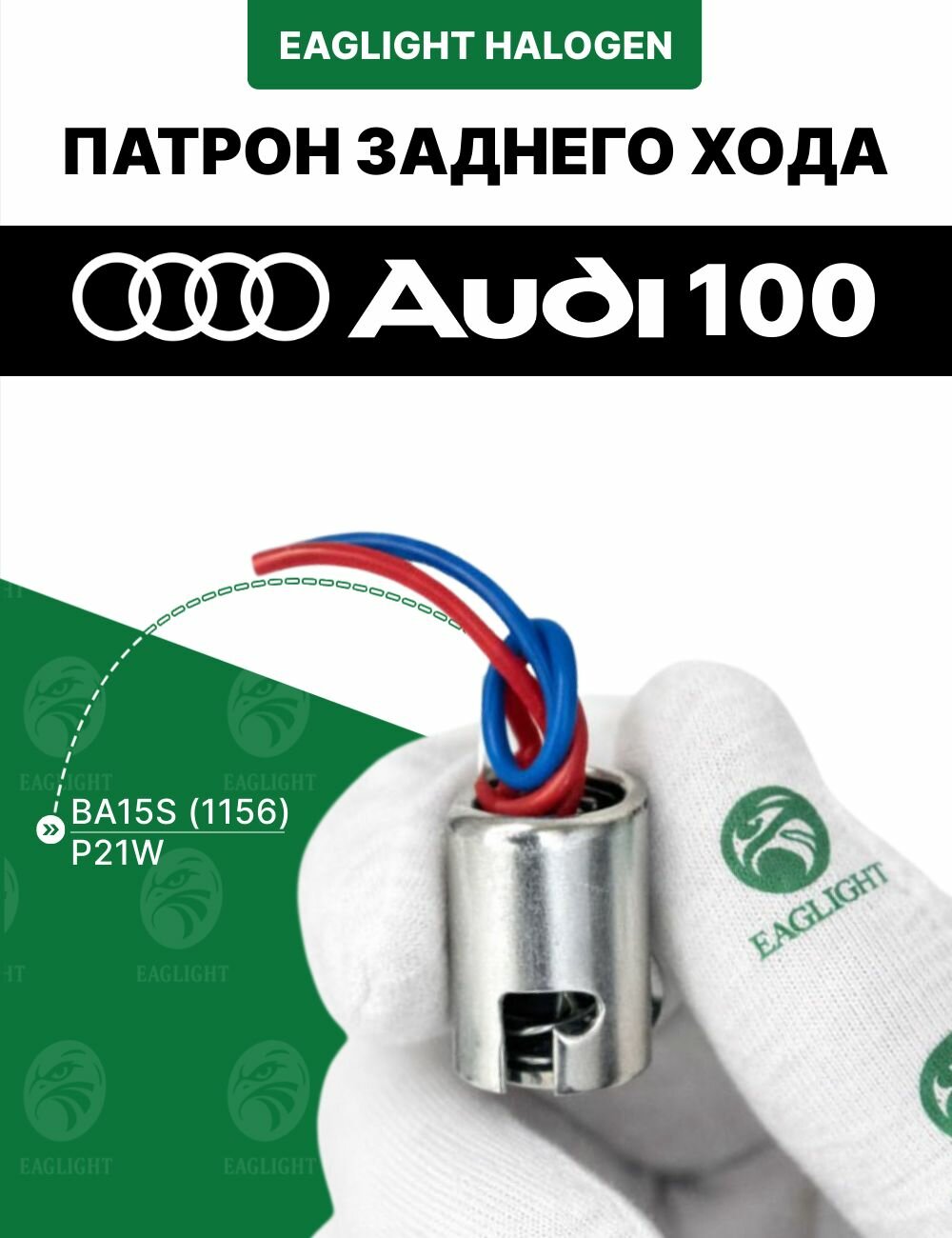 Ауди 100 патрон заднего хода / разъем Audi 100 фишка фары штекер BA15S (цоколь P21W) EagLight код yr. w-1753_103520