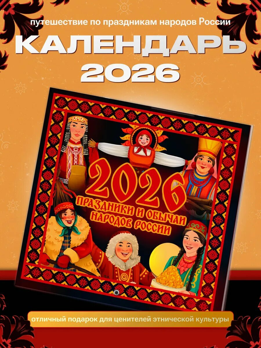 Праздники и обычаи народов России. Календарь на 2026 год